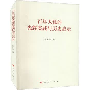 百年大党的光辉实践与历史启示