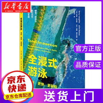【正版图书】全浸式游泳：更好、更快、更轻松 ［美］特里·拉夫林［美］约翰·德尔夫斯,译者：陈晓宇后浪