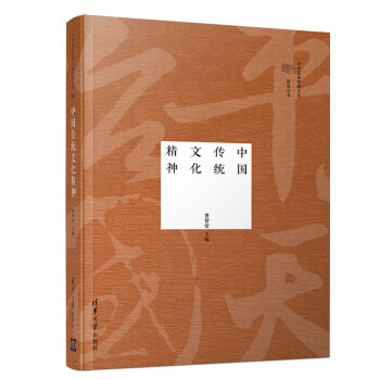 中国传统文化精神 曾智安 清华大学出版社