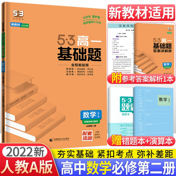 【配套新教材】2022版53高一基础题物理化学生物必修第二册人教版五年高考三年模拟53高中高考基础题1000题真题全刷基础题练习册 数学必修第二册