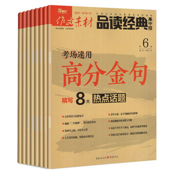【送2本实用文摘共9本】作文素材品读经典2021年1-8月打包 高考语文优秀作文书文学文摘期刊杂志 （送2本实用文摘）品读经典2021年1-6月共8本