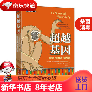 【新华书店 正版书籍】超越基因被忽视的遗传因素[澳]罗素·邦德里安斯基(RussellBonduriansky),[加 正版图书绘本
