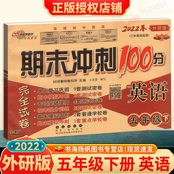 多选】期末冲刺100分五年级 下册 英语（外研版三起点） 期末总复习测试卷
