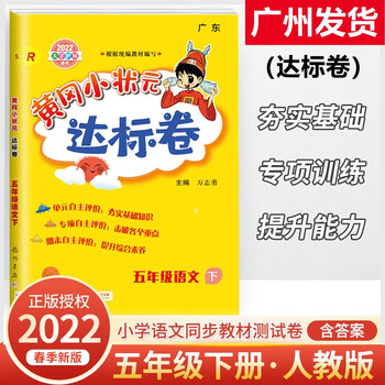2022春 广东版黄冈小状元达标卷 五年级下册 语文数学英语R部编人教版 五年级下学期 新修订版 语文人教版R（下册）