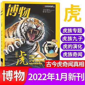 博物杂志2022年5月新【另有预售及22年增刊及往期可选】 国家地理少年版博物君科普百科全书自然期刊【单本】 2022年1月 古今虎奇闻真相