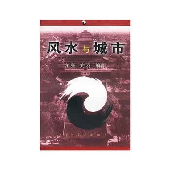 正版 风水与城市 9787530627969
