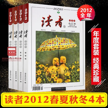 10年豪华套装2011-2020年合订本青年文学文摘期刊杂志初高中生满分作文素材辅导书非 2012年读者合订本（全4册）