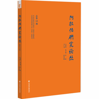 阿拉伯研究论丛（总第12期）