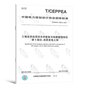 T/CEPPEA 5006.5-2021工程总承包项目文件收集与档案整理规范 第5部分：光伏发电工
