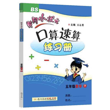 2022年春季 黄冈小状元口算速算练习册 五年级下/5年级数学北师大版小学同步练习册口算题卡天天练运算巧算训练