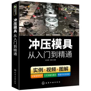  冲压模具从入门到精通 冲压模具基础知识 模具结构设计与制造手册 装配技术教程 模具数控车床钳工机械结构加工工艺参数应用书籍