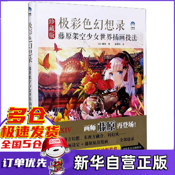 极彩色幻想录(藤原架空少女世界插画技法珍藏版)