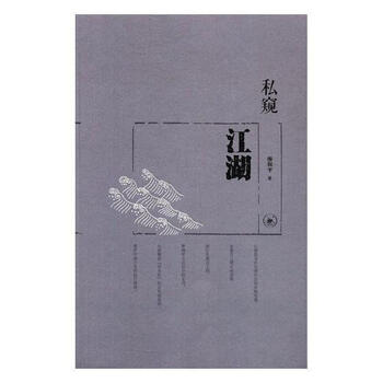 私窥江湖廖生活·读书·新知三联书店9787108054531 社会科学书籍
