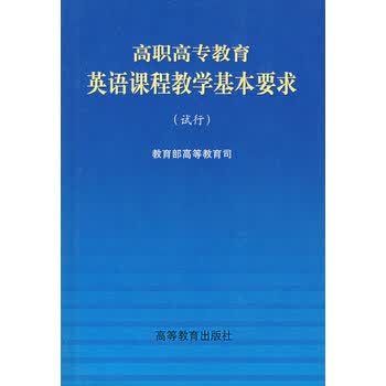 高职高专教育英语课程教学基本要求试行