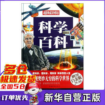 科学百科(超值全彩白金版)(精)/超级彩图馆