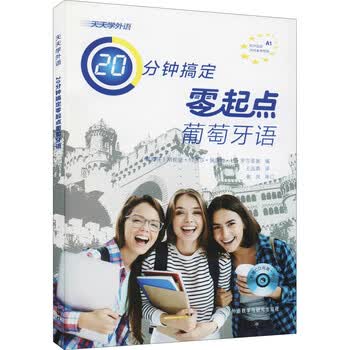 20分钟搞定零起点葡萄牙语 图书