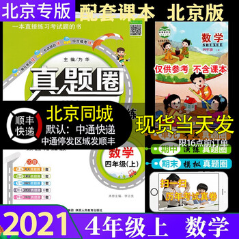 【北京专用】2021秋真题圈四4年级上册数学 北京课改版 北京市小学考试真卷三步练同步单元测试卷