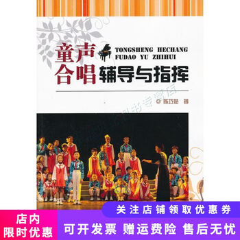 童声合唱辅导与指挥