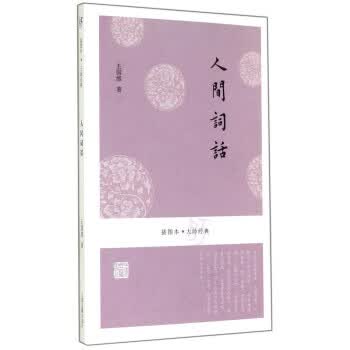 人间词话(插图本)【正版图书】