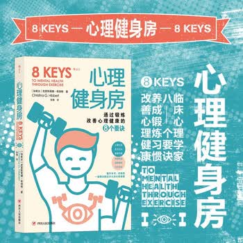 后浪官方正版 心理健身房：通过锻炼改善心理健康的8个要诀 锻炼计划身心平衡情绪改善认知增强书籍