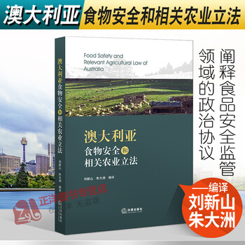 正版书籍 澳大利亚食物安全和相关农业立法 刘新山 朱大洲编译 法律出版社  9787519763787