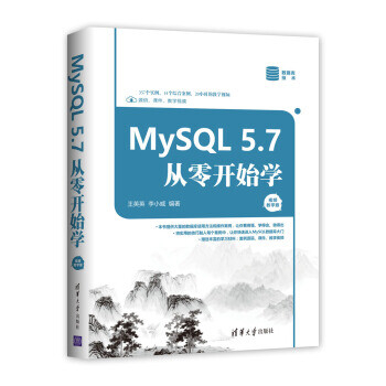 [上新] MySQL 5.7从零开始学 王英英,李小威 清华大学出版社