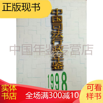 中国司法行政年鉴1998