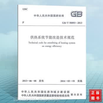 GB/T50893-2013供热系统节能改造技术规范