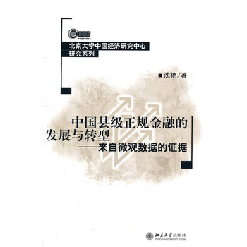 中国县级正规金融的发展与转型:来自微观数据的证据【正版图书】