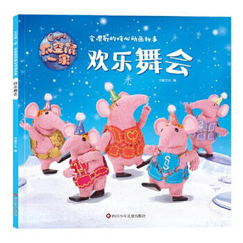 正版绘本欢乐舞会书童文化