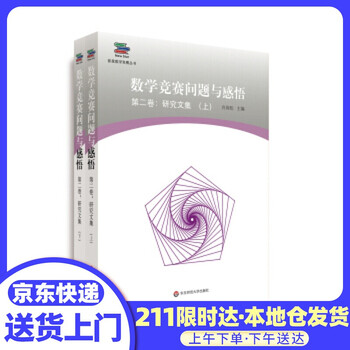 数学竞赛问题与感悟 冷岗松 著 华东师范大学出版社
