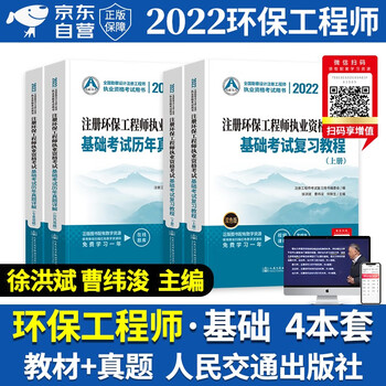 2022注册环保工程师执业资格考试基础考试历年真题详解 专业基础+公共基础2本 环保工程师基础考试真题 曹纬浚编 人民交通出版社 可搭复习教程教材用书