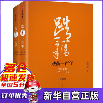 跌荡一百年(中国企业1870-1977十年典藏版上下)(精)