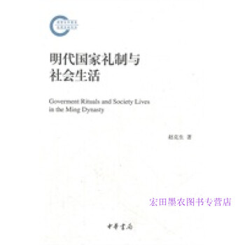 国家礼制与社会生活 赵克生