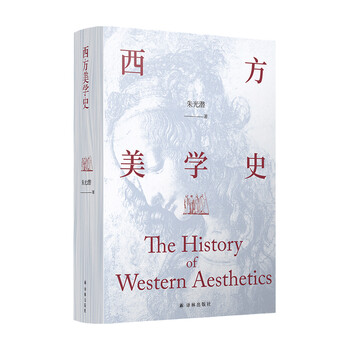 【正版书籍】西方美学史 朱光潜 著 艺术史
