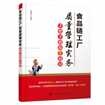 食品链工厂质量管理实务(手把手教你管质量)