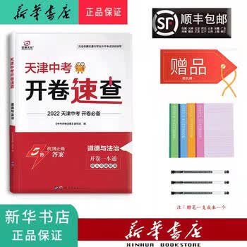 新华正版 2022 新版 全景文化天津中考开卷速查 道德与法治九年级 道德与法治