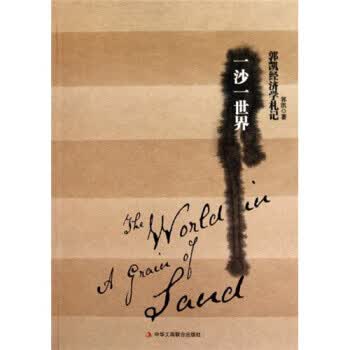 一沙一世界:郭凯经济学札记