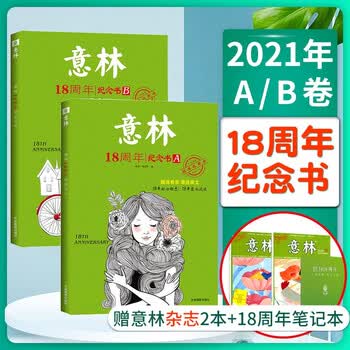 【包邮送笔记本+送书2本共5本】意林18周年纪念书杂志2021年A/B卷 打包中高考满分作文素材初高中生读者文学文摘期刊