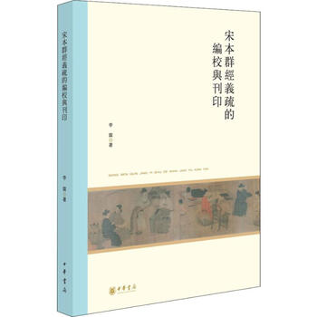 宋本群经义疏的编校与刊印 李霖