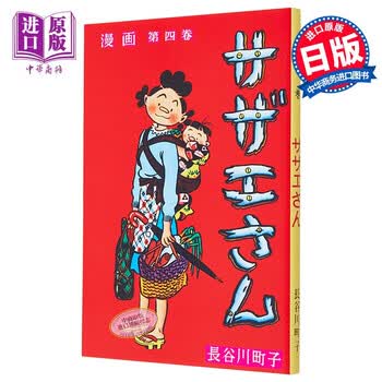 海螺小姐 4 漫画 日文原版 サザエさん 4巻
