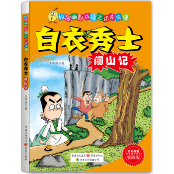 白衣秀士闯山记(漫画版)/校园幽默成语之功夫成语