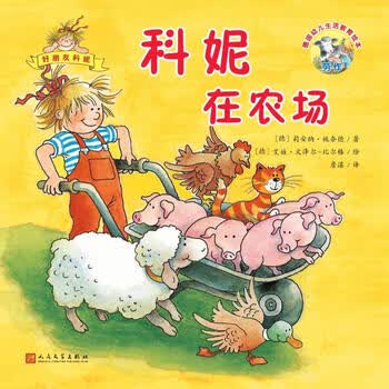 科妮在农场 (德)莉安纳·施奈德(Liane Schneider) 人民文学出版社
