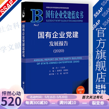 国有企业党建蓝皮书 国有企业党建发展报告（2020） 黄群慧 崔建民 主编 社科文献出版社