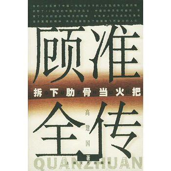 拆下肋骨当火把—顾准全传 高建国 著