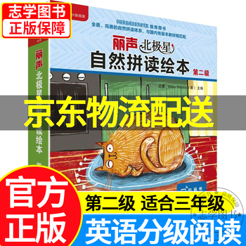 【京东配送正版】可选系列】外研社丽声北极星自然拼读绘本第一二三四五六级 自然拼读教材幼儿英语分级绘本少儿英语分级阅读读物扫码音频 丽声北极星自然拼读绘本第二级12册(三年级下阅读)