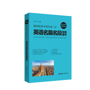 晨读夜诵 每天读一点英语名篇名段背诵精华 附赠音频 徐广联  徐广联