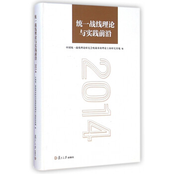 正版书籍 统一战线理论与实践前沿：2014 复旦大学出版社9787309111330 36.8