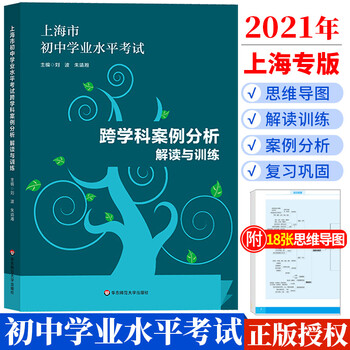 上海市初中学业水平考试跨学科案例分析解读与训练上海市初中初一初二初三中考学业水平考试思维导图精讲训练