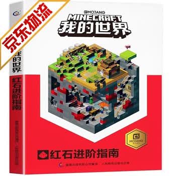 【单本自选】我的世界系列书 我的世界 红石进阶指南